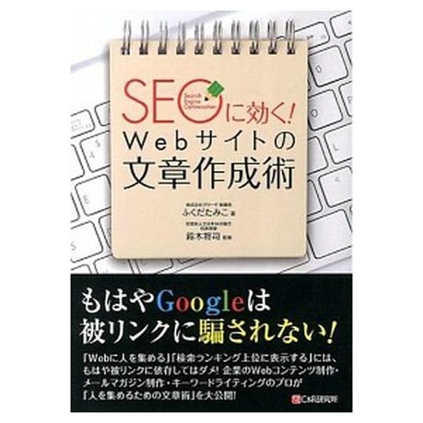 著者名：ふくだたみこ、鈴木将司出版社名：シ−アンドア−ル研究所発売日：2014年02月商品状態：非常に良い※商品状態詳細は商品説明をご確認ください。