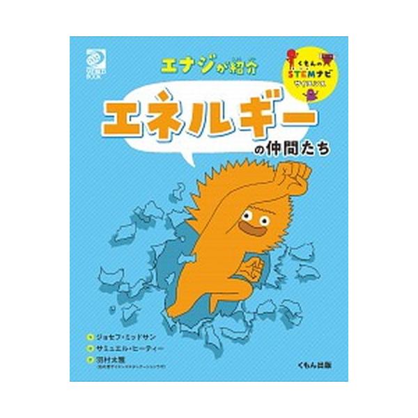 著者名：ジョセフ・ミッドサン、サミュエル・ヒーティー出版社名：くもん出版発売日：2020年12月10日商品状態：非常に良い※商品状態詳細は商品説明をご確認ください。