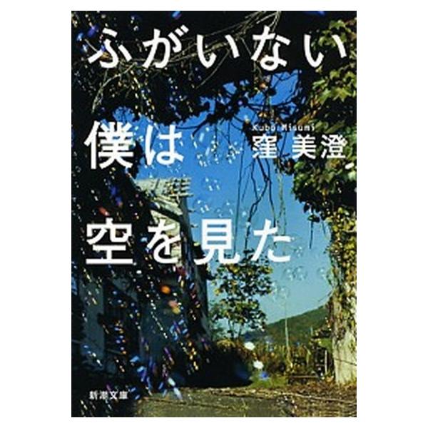 著者名：窪美澄出版社名：新潮社発売日：2012年10月01日商品状態：非常に良い※商品状態詳細は商品説明をご確認ください。