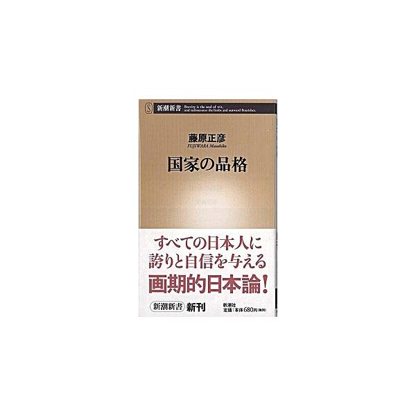 著者名：藤原,正彦,1943-出版社名：新潮社商品状態：良い※商品状態詳細は商品説明をご確認ください。
