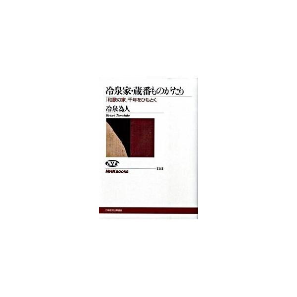 著者名：冷泉為人出版社名：ＮＨＫ出版発売日：2009年08月商品状態：非常に良い※商品状態詳細は商品説明をご確認ください。