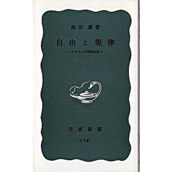 著者名：池田潔出版社名：岩波書店発売日：1993年04月商品状態：良い※商品状態詳細は商品説明をご確認ください。