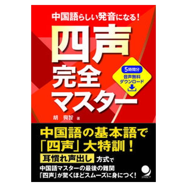 著者名：胡興智出版社名：コスモピア発売日：2020年01月10日商品状態：良い※商品状態詳細は商品説明をご確認ください。