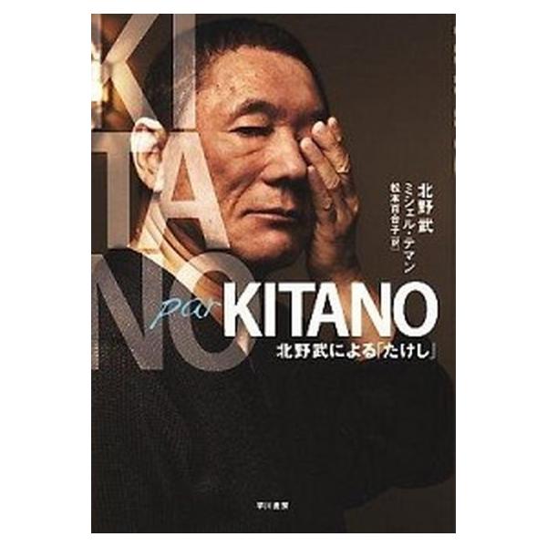 著者名：北野武、ミシェル・テマン出版社名：早川書房発売日：2010年07月15日商品状態：非常に良い※商品状態詳細は商品説明をご確認ください。