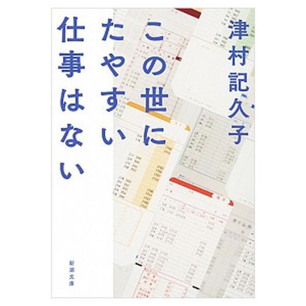 著者名：津村記久子出版社名：新潮社発売日：2018年12月01日商品状態：良い※商品状態詳細は商品説明をご確認ください。