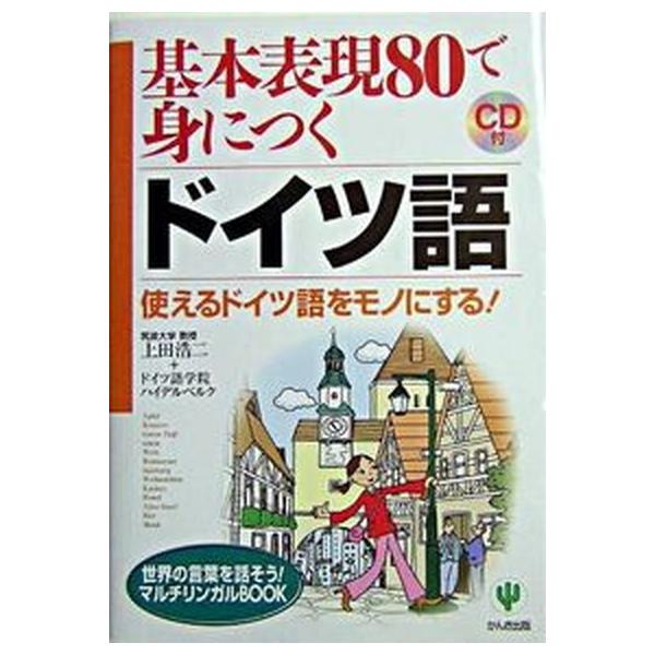 著者名：上田浩二、ドイツ語学院ハイデルベルク出版社名：かんき出版発売日：2003年12月商品状態：良い※商品状態詳細は商品説明をご確認ください。