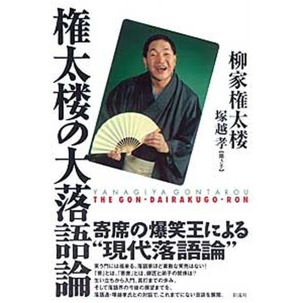 著者名：柳家権太楼（３代目）、塚越孝出版社名：彩流社発売日：2006年03月商品状態：非常に良い※商品状態詳細は商品説明をご確認ください。