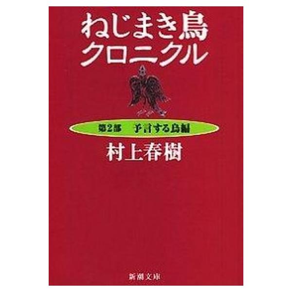 著者名：著:春樹, 村上出版社名：新潮社商品状態：良い※商品状態詳細は商品説明をご確認ください。