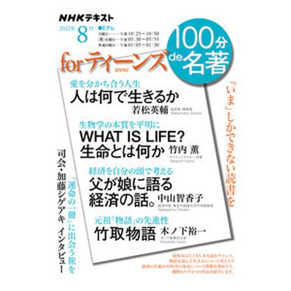 著者名：若松英輔、竹内薫出版社名：ＮＨＫ出版発売日：2022年07月25日商品状態：良い※商品状態詳細は商品説明をご確認ください。