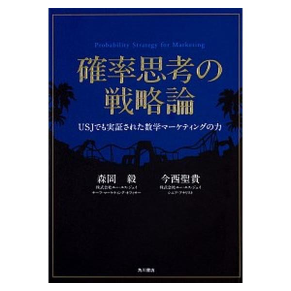 著者名：森岡毅、今西聖貴出版社名：ＫＡＤＯＫＡＷＡ発売日：2016年05月商品状態：良い※商品状態詳細は商品説明をご確認ください。