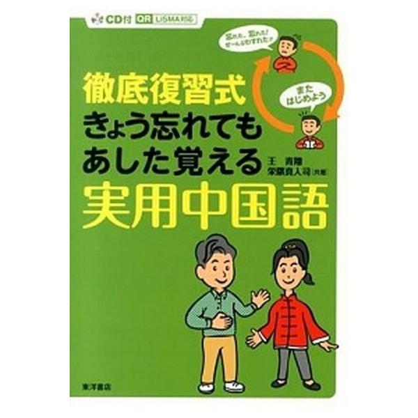 著者名：王青翔、栄隈真人司出版社名：東洋書店発売日：2013年09月商品状態：良い※商品状態詳細は商品説明をご確認ください。
