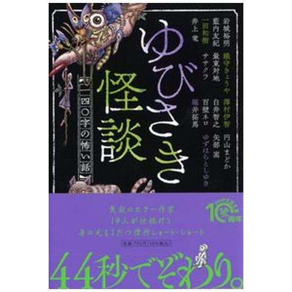 著者名：織守きょうや、澤村伊智出版社名：ＰＨＰ研究所発売日：2021年07月21日商品状態：非常に良い※商品状態詳細は商品説明をご確認ください。