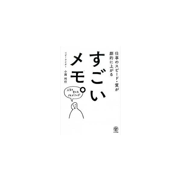 著者名：小西利行出版社名：かんき出版発売日：2016年01月商品状態：良い※商品状態詳細は商品説明をご確認ください。