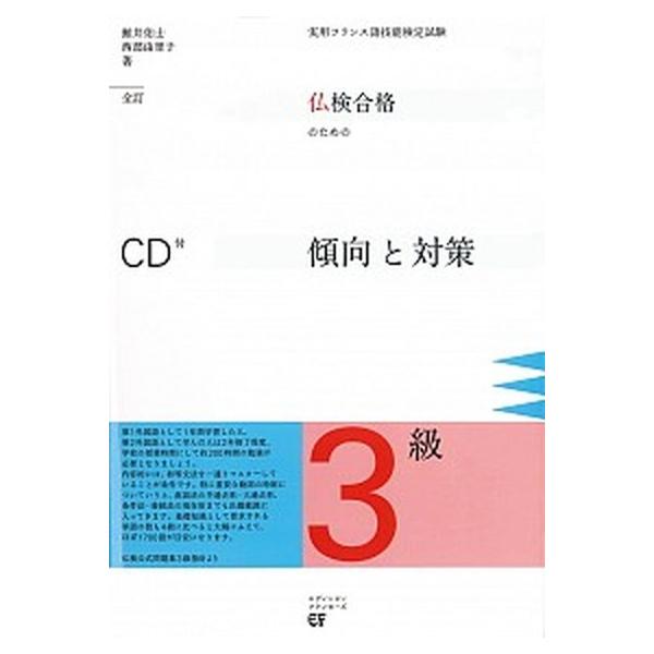 著者名：鯨井佑士、西部由里子出版社名：エディション・フランセ−ズ発売日：2011年10月商品状態：良い※商品状態詳細は商品説明をご確認ください。