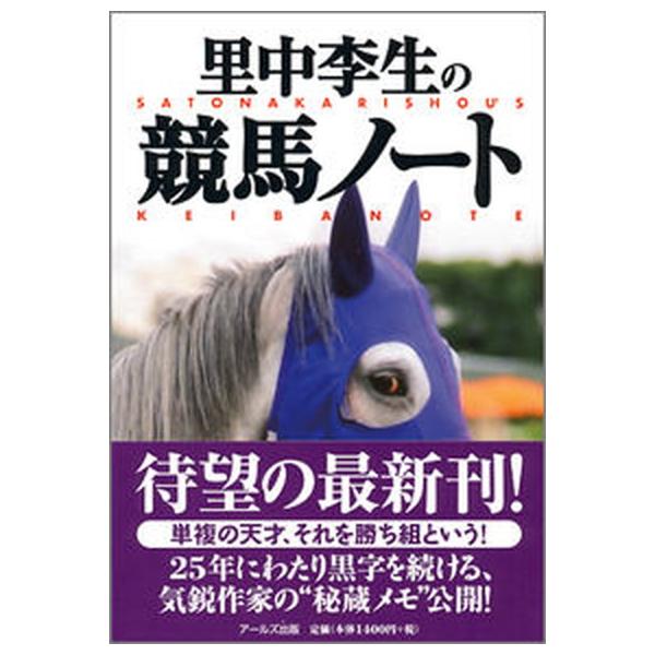 著者名：里中李生出版社名：ア−ルズ出版発売日：2010年05月商品状態：良い※商品状態詳細は商品説明をご確認ください。