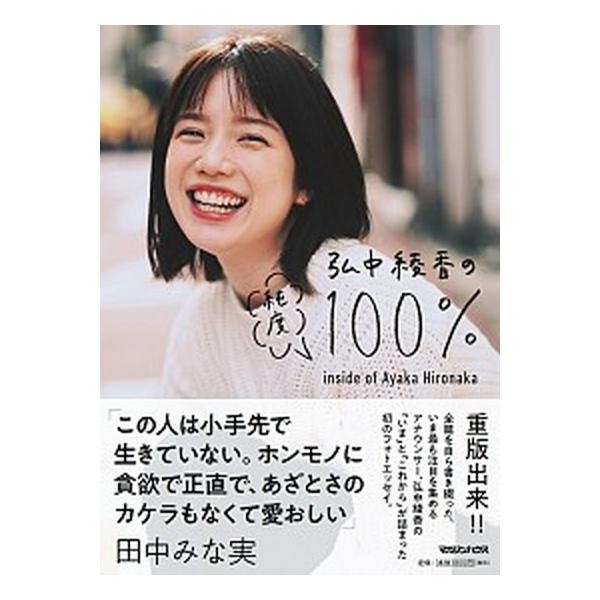 著者名：弘中綾香出版社名：マガジンハウス発売日：2021年02月12日商品状態：良い※商品状態詳細は商品説明をご確認ください。