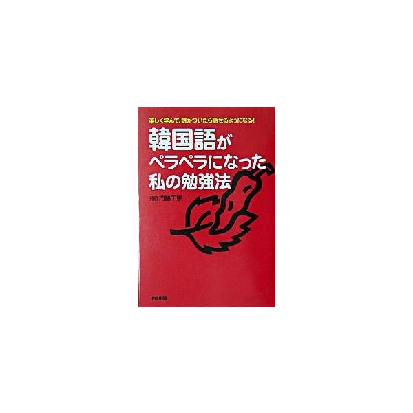 著者名：門脇千恵出版社名：中経出版発売日：2004年12月商品状態：非常に良い※商品状態詳細は商品説明をご確認ください。