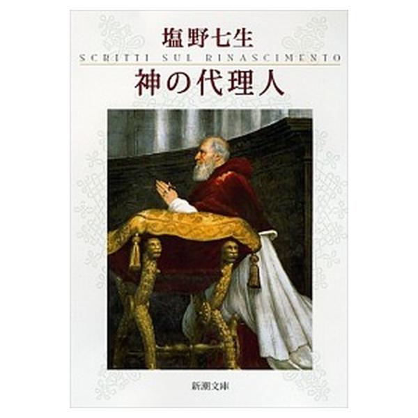 著者名：塩野七生出版社名：新潮社発売日：2012年11月01日商品状態：非常に良い※商品状態詳細は商品説明をご確認ください。