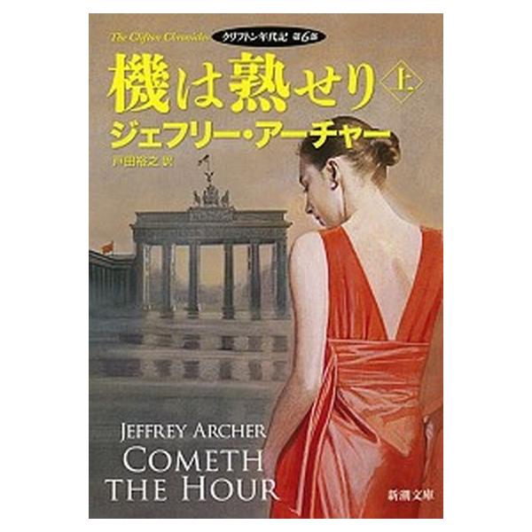 著者名：ジェフリー・アーチャー、戸田裕之出版社名：新潮社発売日：2017年01月01日商品状態：非常に良い※商品状態詳細は商品説明をご確認ください。