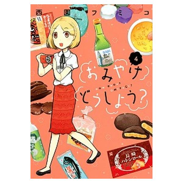 著者名：西園フミコ出版社名：講談社発売日：2020年04月08日商品状態：良い※商品状態詳細は商品説明をご確認ください。