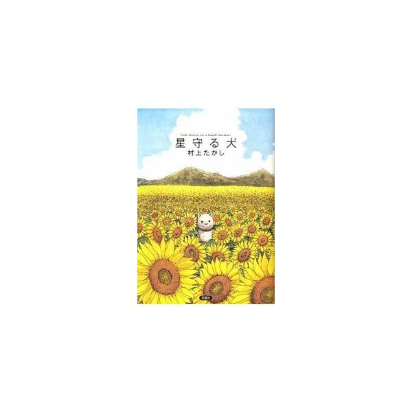 著者名：村上たかし出版社名：双葉社発売日：2009年07月06日商品状態：非常に良い※商品状態詳細は商品説明をご確認ください。