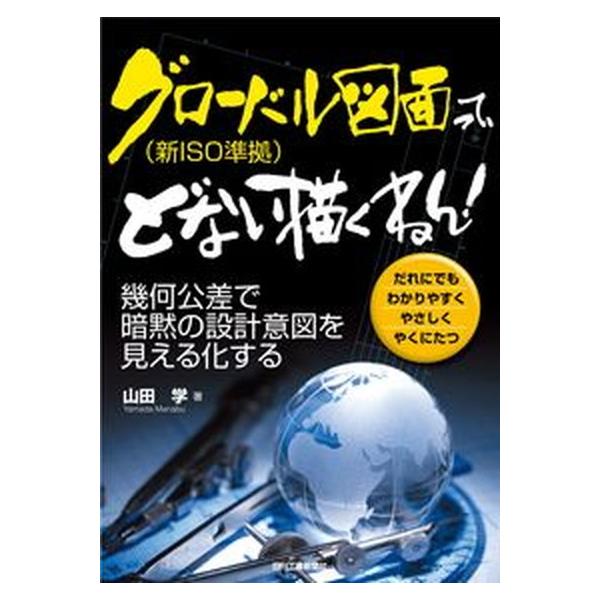 著者名：山田学（技術士）出版社名：日刊工業新聞社発売日：2021年05月27日商品状態：非常に良い※商品状態詳細は商品説明をご確認ください。