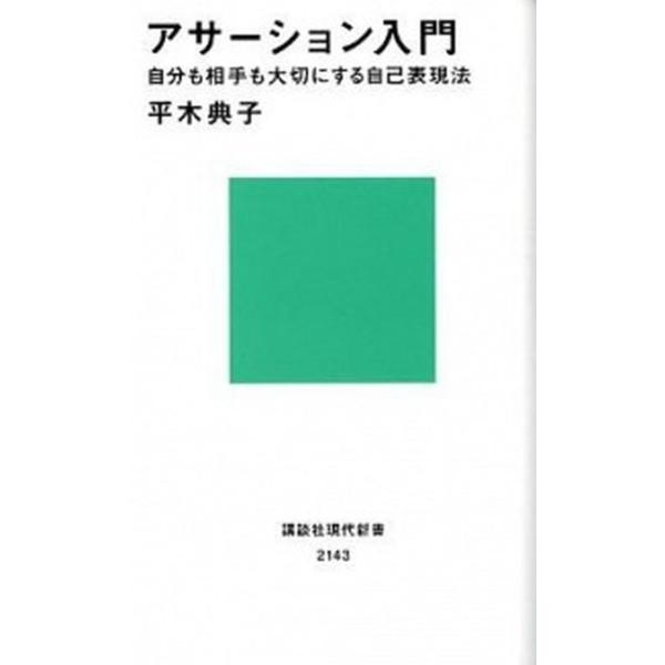 著者名：平木,典子,1936-出版社名：講談社発売日：2012年02月商品状態：非常に良い※商品状態詳細は商品説明をご確認ください。