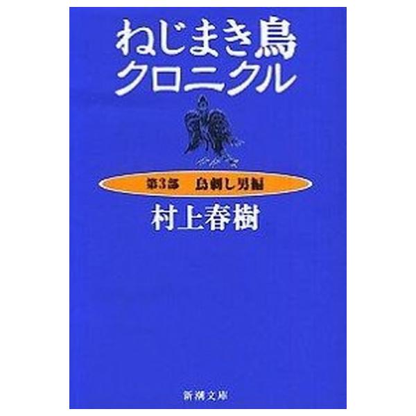 著者名：著:春樹, 村上出版社名：新潮社商品状態：非常に良い※商品状態詳細は商品説明をご確認ください。