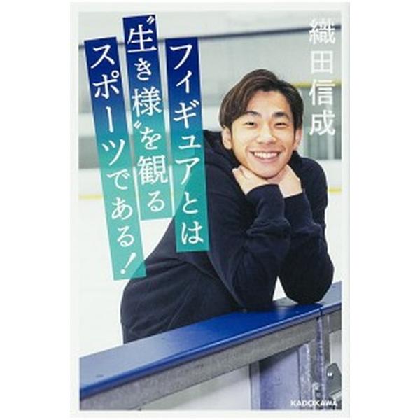 著者名：織田信成出版社名：ＫＡＤＯＫＡＷＡ発売日：2022年01月17日商品状態：良い※商品状態詳細は商品説明をご確認ください。