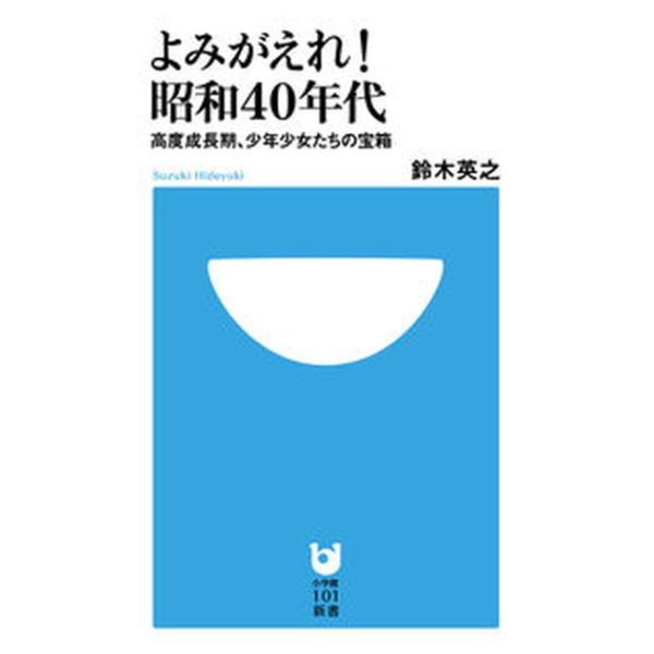 著者名：鈴木英之出版社名：小学館発売日：2012年12月08日商品状態：非常に良い※商品状態詳細は商品説明をご確認ください。