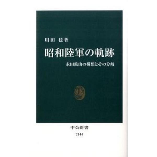 著者名：川田稔出版社名：中央公論新社発売日：2011年12月20日商品状態：良い※商品状態詳細は商品説明をご確認ください。