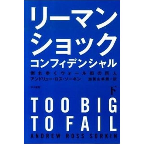 著者名：アンドリュ−・ロス・ソ−キン、加賀山卓朗出版社名：早川書房発売日：2010年07月15日商品状態：良い※商品状態詳細は商品説明をご確認ください。