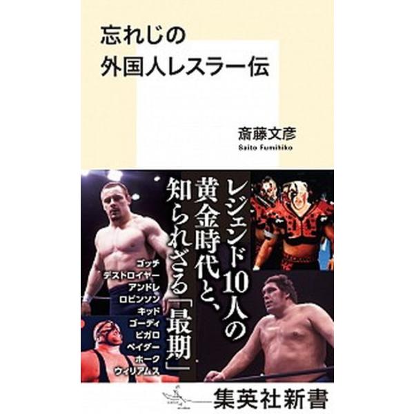 著者名：斎藤文彦出版社名：集英社発売日：2020年11月22日商品状態：非常に良い※商品状態詳細は商品説明をご確認ください。