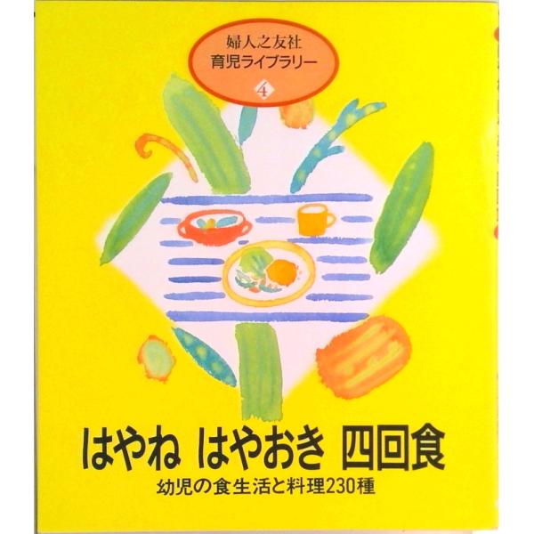 著者名：婦人之友社出版社名：婦人之友社発売日：1992年6月1日商品状態：良い※商品状態詳細は商品説明をご確認ください。