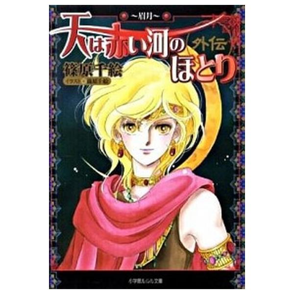著者名：篠原千絵出版社名：小学館発売日：2010年01月31日商品状態：良い※商品状態詳細は商品説明をご確認ください。