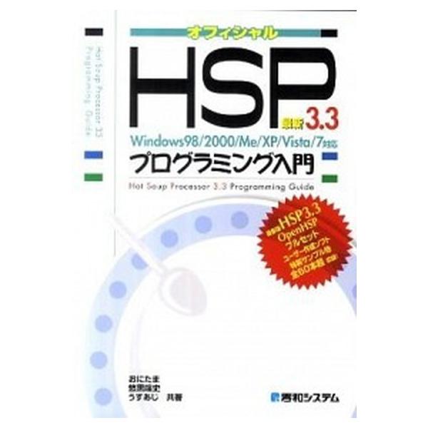 著者名：おにたま、悠黒喧史出版社名：秀和システム新社発売日：2011年11月商品状態：非常に良い※商品状態詳細は商品説明をご確認ください。