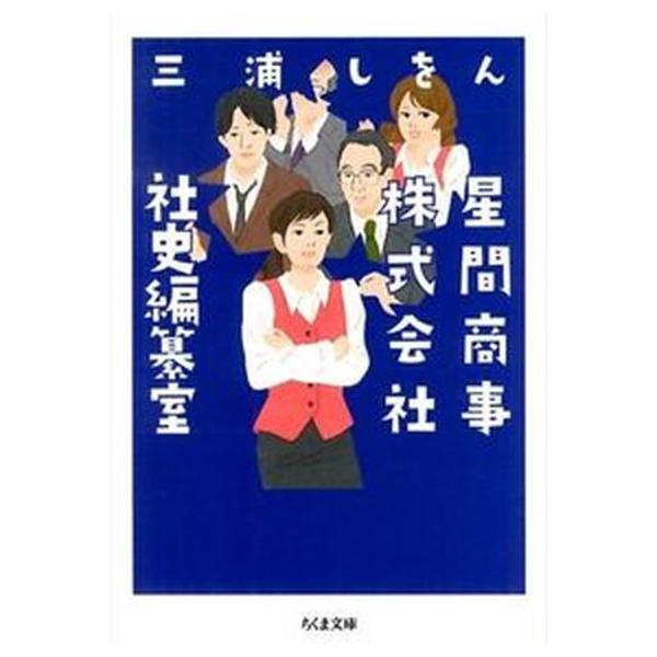 著者名：三浦しをん出版社名：筑摩書房発売日：2014年03月10日商品状態：非常に良い※商品状態詳細は商品説明をご確認ください。