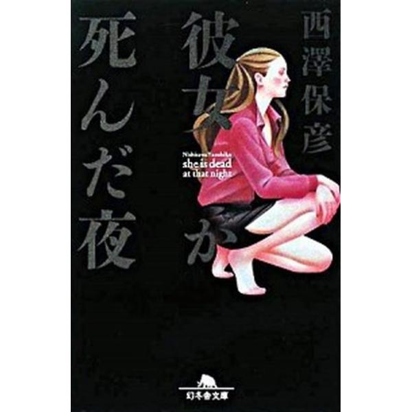 著者名：西澤保彦出版社名：幻冬舎発売日：2008年06月10日商品状態：良い※商品状態詳細は商品説明をご確認ください。