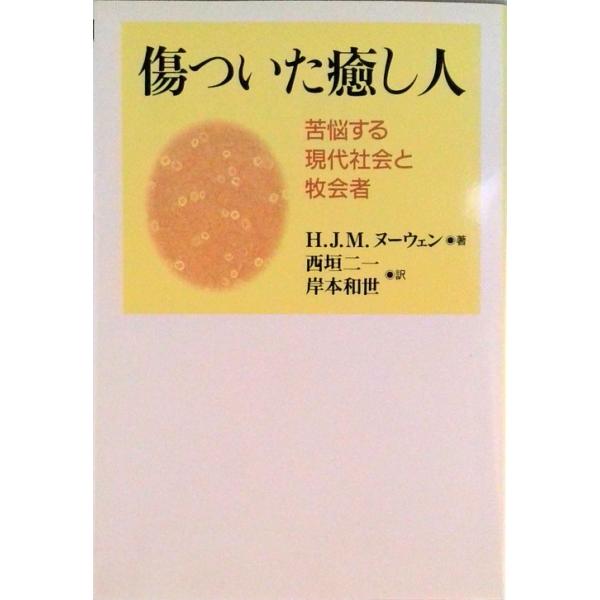 著者名：ヘンリ・Ｊ．Ｍ．ナ−ウェン、西垣二一出版社名：日本基督教団出版局発売日：2000年04月25日商品状態：非常に良い※商品状態詳細は商品説明をご確認ください。