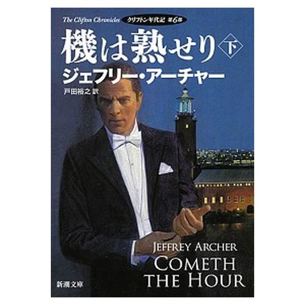 著者名：ジェフリー・アーチャー、戸田裕之出版社名：新潮社発売日：2017年01月01日商品状態：良い※商品状態詳細は商品説明をご確認ください。
