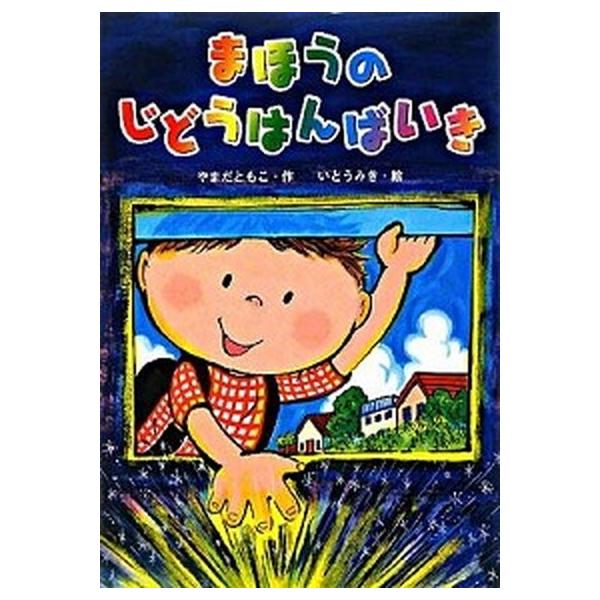 著者名：山田,知子,pub.2008、伊東,美貴,1955-出版社名：金の星社発売日：2008年11月商品状態：非常に良い※商品状態詳細は商品説明をご確認ください。