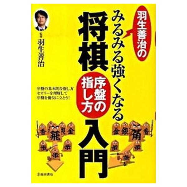 著者名：羽生善治出版社名：池田書店発売日：2009年12月商品状態：良い※商品状態詳細は商品説明をご確認ください。