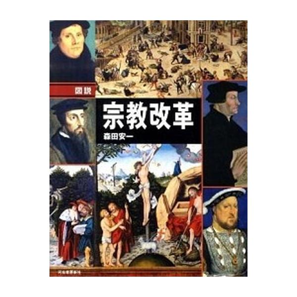 著者名：森田安一出版社名：河出書房新社発売日：2010年06月30日商品状態：良い※商品状態詳細は商品説明をご確認ください。