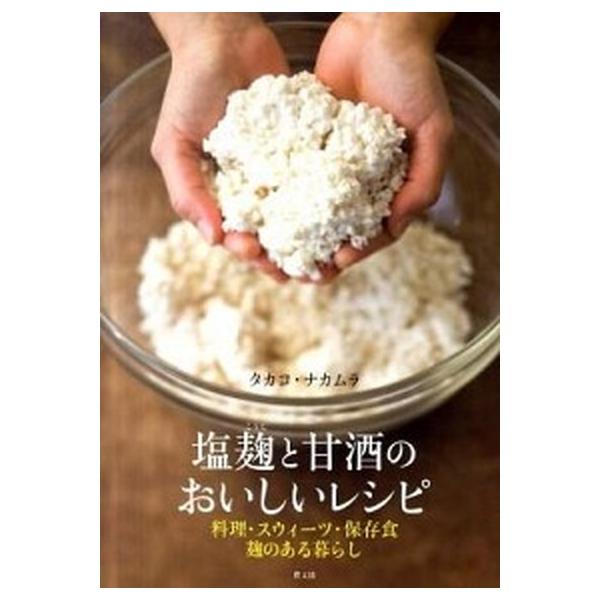 著者名：タカコ・ナカムラ出版社名：農山漁村文化協会発売日：2011年02月商品状態：非常に良い※商品状態詳細は商品説明をご確認ください。