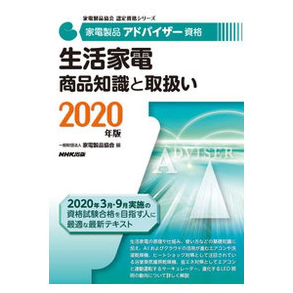 著者名：家電製品協会出版社名：ＮＨＫ出版発売日：2019年12月10日商品状態：良い※商品状態詳細は商品説明をご確認ください。