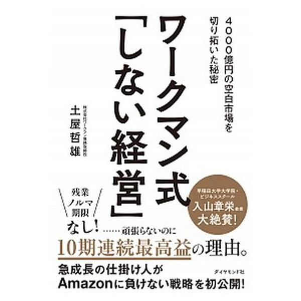 著者名：土屋哲雄出版社名：ダイヤモンド社発売日：2020年10月20日商品状態：非常に良い※商品状態詳細は商品説明をご確認ください。