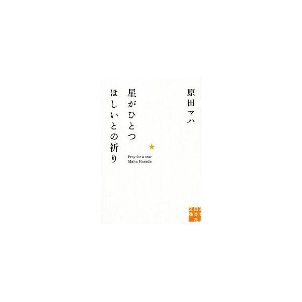 著者名：原田マハ出版社名：実業之日本社発売日：2013年10月15日商品状態：非常に良い※商品状態詳細は商品説明をご確認ください。