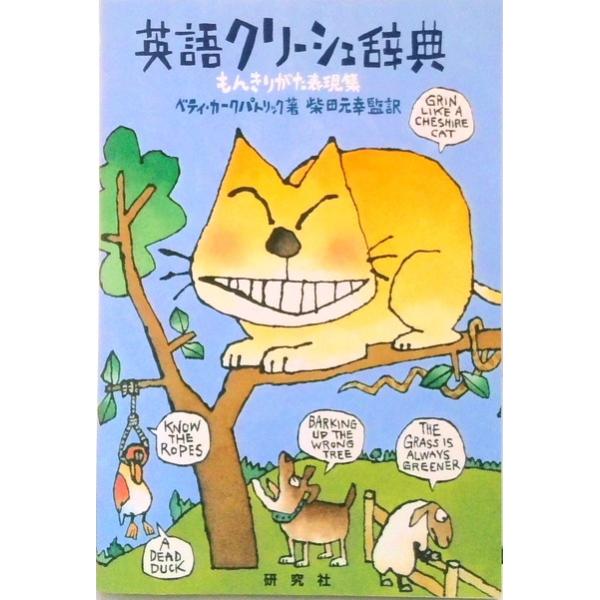 著者名：ベティ・カ−クパトリック、柴田元幸出版社名：研究社発売日：2000年6月5日商品状態：良い※商品状態詳細は商品説明をご確認ください。