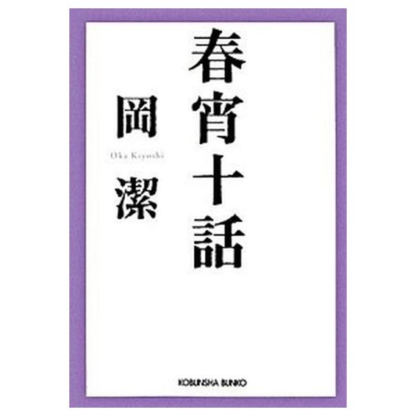 著者名：岡潔出版社名：光文社発売日：2006年10月20日商品状態：非常に良い※商品状態詳細は商品説明をご確認ください。