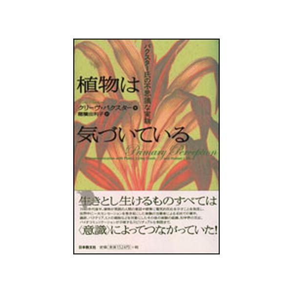 著者名：クリ−ヴ・バクスタ−、穂積由利子出版社名：日本教文社発売日：2005年07月商品状態：非常に良い※商品状態詳細は商品説明をご確認ください。